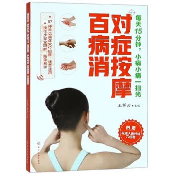 对症按摩百病消