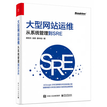 大型网站运维：从系统管理到SRE