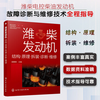 潍柴发动机：结构·原理·拆装·诊断·维修