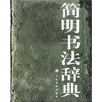 简明书法辞典【正版图书，放心下单】