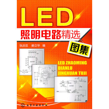 LED照明电路精选图集 张庆双,姜立华【正版书】