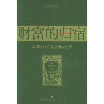 财富的归宿:美国现代公益基金会述评