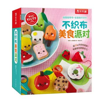 KLUTZ手工益智玩具书：不织布美食派对 一本创意指导书+工具材料包 专注力训练 [8岁+]