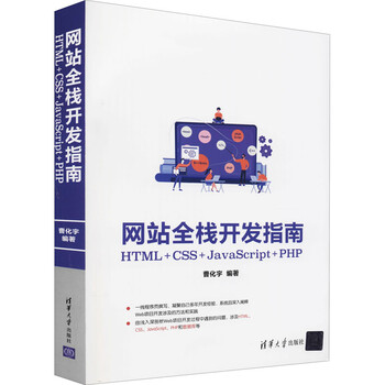 网站全栈开发指南 HTML+CSS+JavaScript+PHP