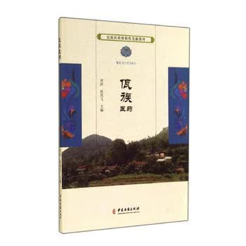 佤族医药 