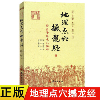正版绘图寻龙点穴秘书地理点穴撼龙经 风水罗盘全解八宅明镜罗经透解地理人子须知平砂玉