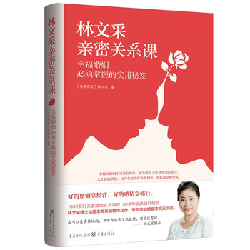 {正版新书}林文彩亲密关系课9787229158187