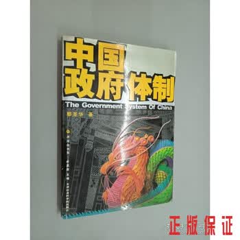 保证正版  可开发票！！中国政府体制