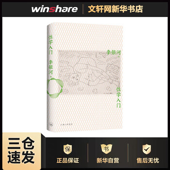 性学入门 李银河 编 书籍