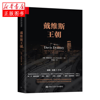 戴维斯王朝  中国人民大学出版社有限公司 约翰罗斯柴尔德(John Rothchild)新华书店正版