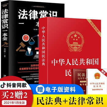 【官方正版】中华人民共和国民法典2021版2021法律常识一本全经济常识婚姻法中华人民共和国民法典 民法典+法律常识一本全