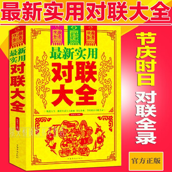 中华对联大全集 实用民间文学 春联集锦 春节对联书 书法练习字帖 农村红白喜事对联书 关于写对联的书