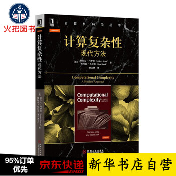 计算复杂性(现代方法)/计算机科学丛书