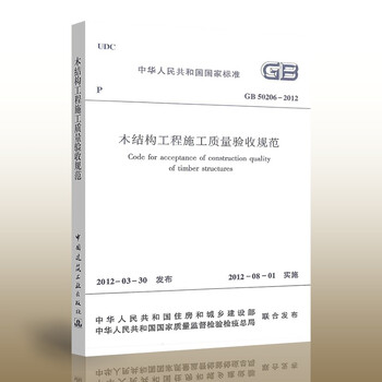 自选】2021年建筑工程施工质量验收规范GB50204混凝土结构施工质量验收统一标准民用建筑设计技术 GB50206-2012 木结构工程施工质量验收