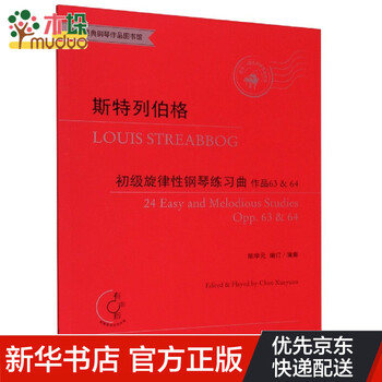 斯特列伯格初级旋律性钢琴练习曲(作品63&64适合2-4级或同等程度使用有声版)/世