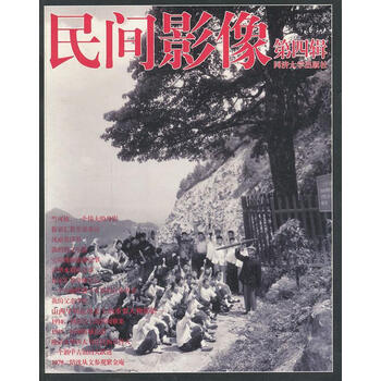 民间影像-第四辑9787560854489