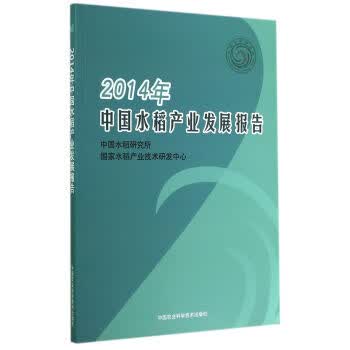 2014年中国水稻产业发展报告