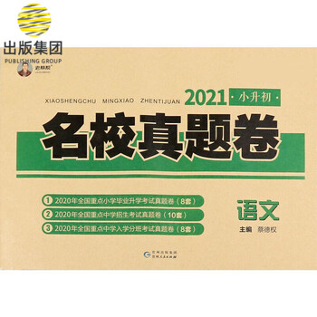 语文(2021)/小升初名校真题卷