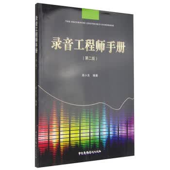 录音工程师手册 周小东【正版书】