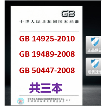 【3本/套】GB 50447-2008实验动物设施建筑技术规范+GB19489实验室生物安全通用要求