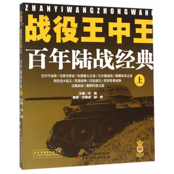 战役王中王—— 百年陆战经典（上）