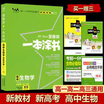 新高考新教材】2021版星一本涂书高中生物学 新高考教材版 高一二三通用高考一轮二轮复习资料 高