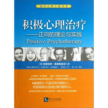 【正版图书】国外心理大师书系·积极心理治疗：正向的理论与实践