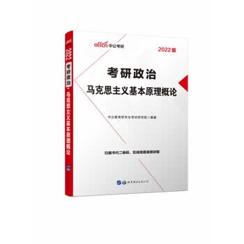 2022考研政治·马克思主义基本原理概论