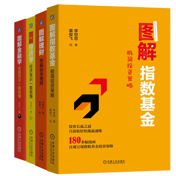 图解系列四部曲（图解理财+指数基金+经济学+金融学 套装共4册）