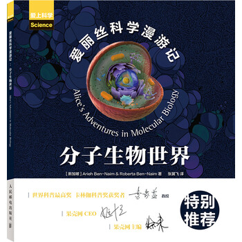 正版图书 爱丽丝科学漫游记:分子生物世界 [新加坡]Arieh Ben-Naim & Roberta