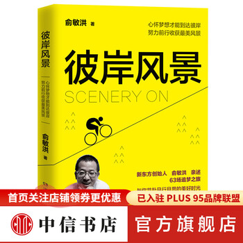 彼岸风景 俞敏洪 愿你的青春不负梦想 青春文学成功励志正能量鸡汤书籍 中信书店