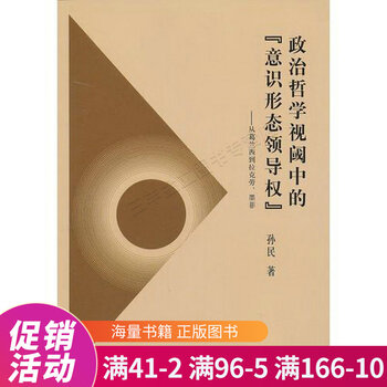 政治哲学视阈中的“意识形态领导权”——从葛兰西到拉克劳、墨菲