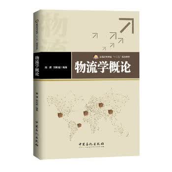 物流学概论 陆靖 刘彬斌编著