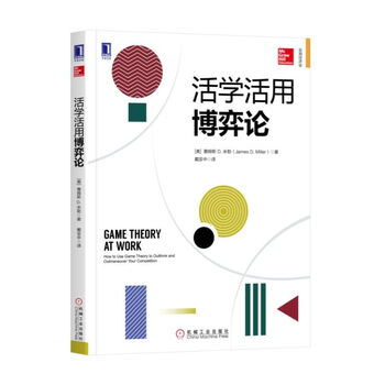 活学活用博弈论 詹姆斯 D. 米勒 戴至中 译