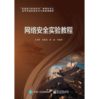 【正版图书】网络安全实验教程