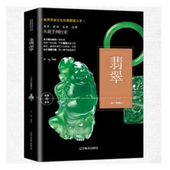 翡翠:典藏版玮珏辽宁社9787531485711 艺术书籍
