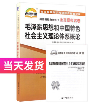 自考通试卷 公共课 12656 毛泽东思想和中国特色社会主义理论体系概 模拟+历年真题试卷