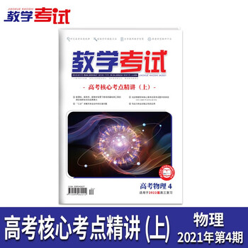 2021教学考试杂志 高考杂志4 高考核心考点精讲  上  2022高考适用 物理