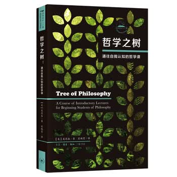 哲学之树 通往自我认知的12周哲学课 生活·读书·新知三联书店 庞思奋著