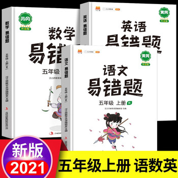 汉之简/黄冈小学语文数学英语易错题五年级上册同步练习册人教版课本同步教辅思维专项训练