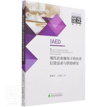 现代农业视角下的农业信贷需求与供给研究/中国农业科学院农业经济与发展研究所研究论丛靳经济科学出版社9
