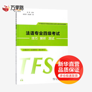法语专业四级考试技巧·解析·测试