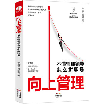 向上管理 不懂管理领导怎么拼职场 季益祥 高利刚 团队管理企业管理领导力竞争力影响力 管理学方面的书籍