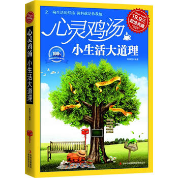 超值典藏-心灵鸡汤：小生活大道理