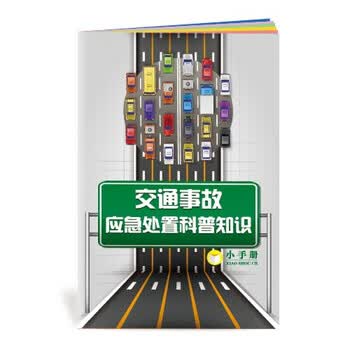 安全生产月小手册 交通事故应急处置科普知识小手册10本起售