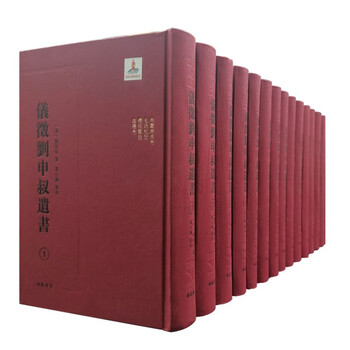 仪征刘申叔遗书（精装全15册）