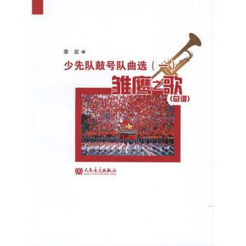 少先队鼓号队曲选（一）