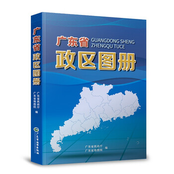 广东省政区图册 广东省地图出版社 2020年
