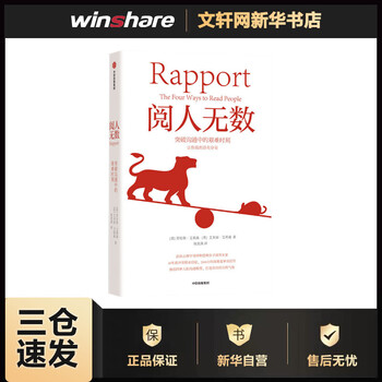 阅人无数 突破沟通中的艰难时刻 (英)劳伦斯·艾莉森,(英)艾米丽·艾莉森  侯奕茜 译 书籍