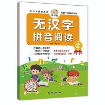 幼儿启蒙专项训练：无汉字拼音阅读2 彩色版幼小衔接 扫码看视频 学前教育启蒙 人工智能在线视频教学